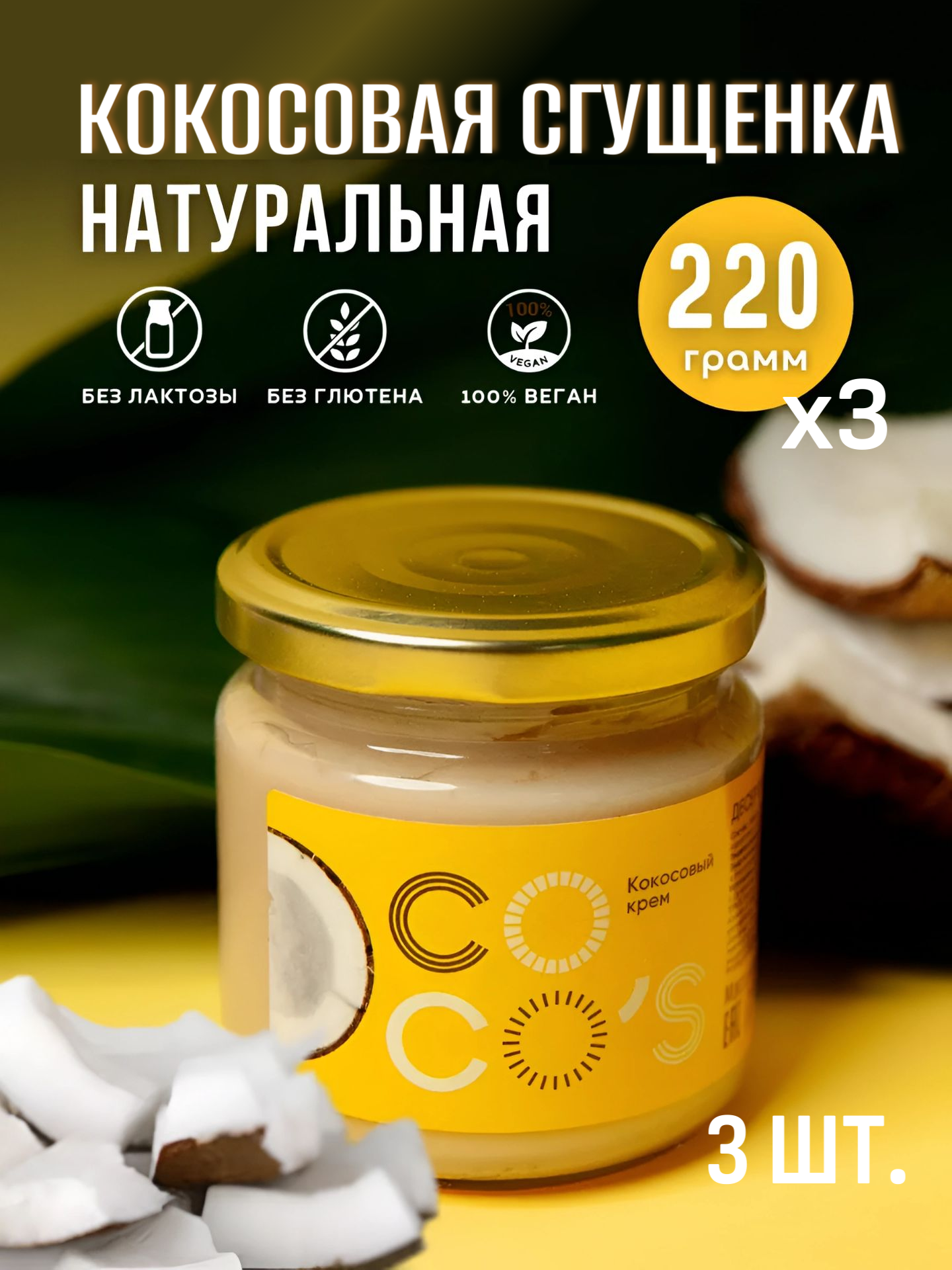 Кокосовая паста Coco's, 3 шт, сгущенка без лактозы, глютена, набор 3 банки по 220 г
