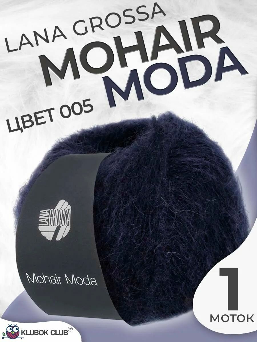Пряжа для вязания Lana Grossa Mohair Moda пушистая, цвет 005, 1 моток