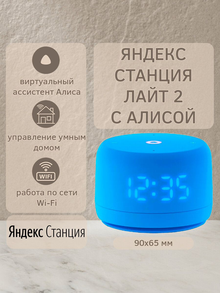 Умная колонка Яндекс Станция Лайт 2 с Алисой на YaGPT (YNDX-00026BLU), 6 Вт, с часами, голубой