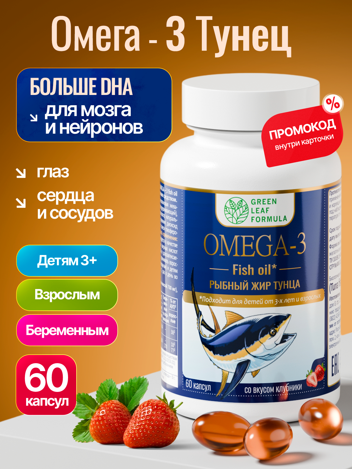 OMEGA-3 Рыбный жир тунца со вкусом клубники для взрослых и детей от 3 лет, для подростов, для беременных и кормящих, для иммунитета