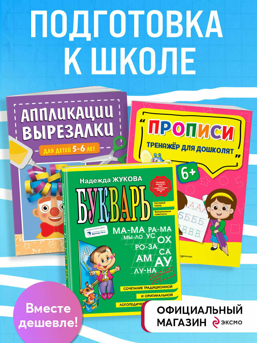 Подготовка к школе. Букварь + Прописи + Вырезалки (ИК)