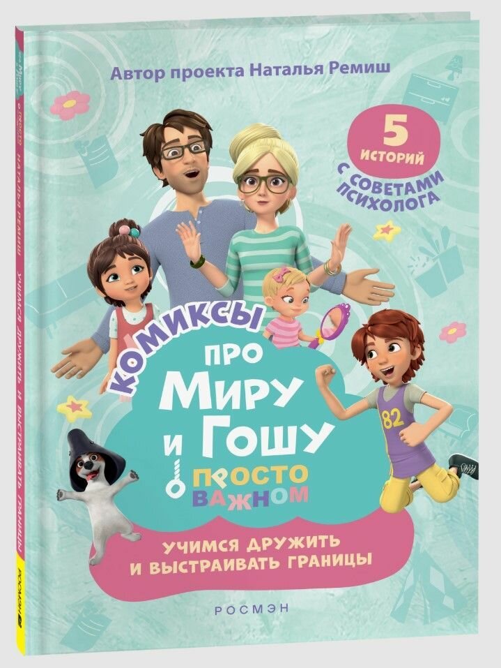 Про Миру и Гошу. Просто о важном. Учимся дружить и выстраивать границы