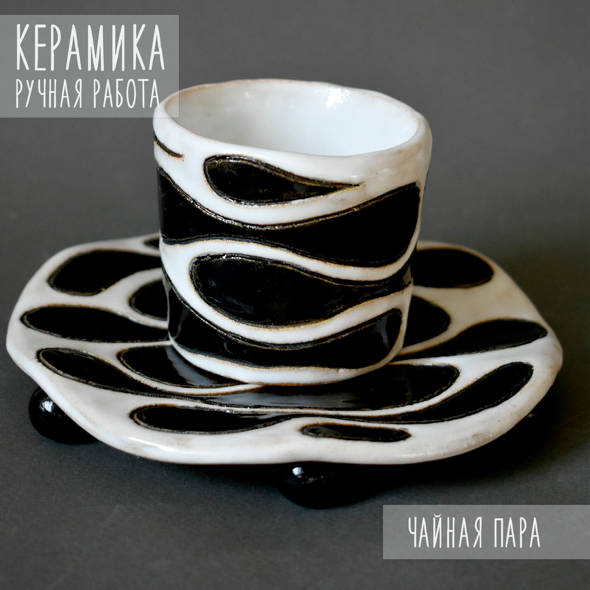 Керамическая пара "Вытянутые Круги", 150 мл, черно-белая, для посудомойки, набор чайный