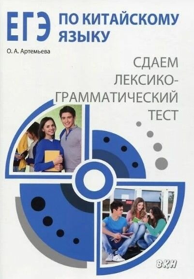 ЕГЭ по китайскому языку: сдаем лексико-грамматический тест. Методическое пособие