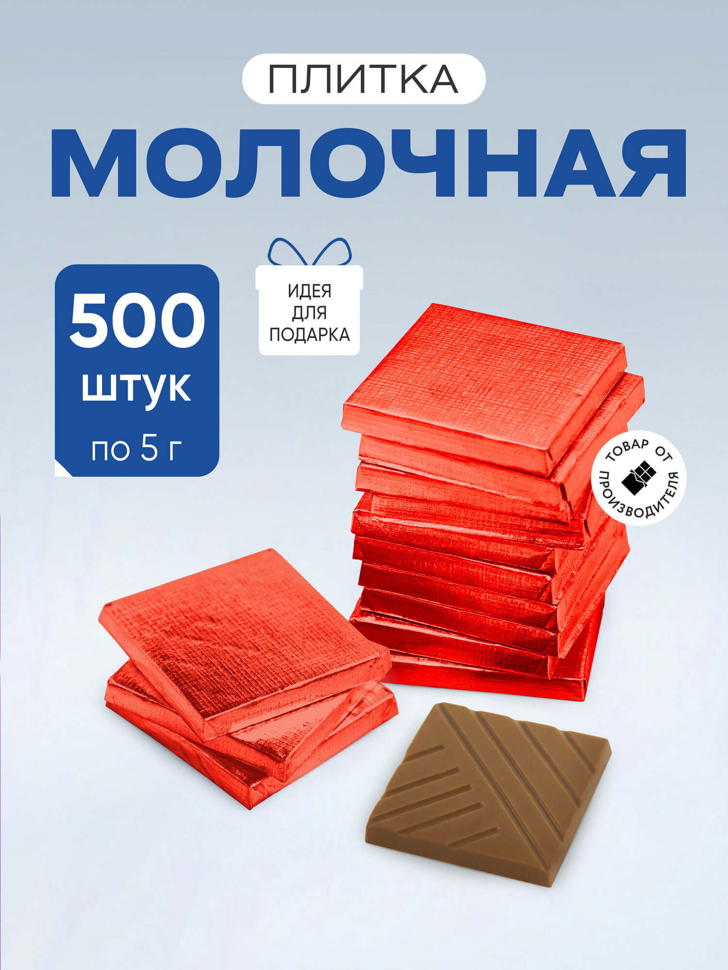 Плитки 5 г из молочной глазури в красной фольге, 500 шт - Шоко. ru