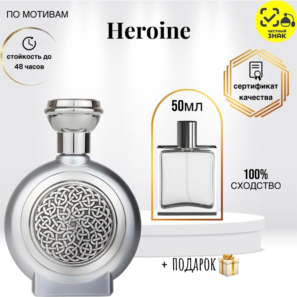 Парфюмерная вода по мотивам Heroine, Героиня, женская, флакон 50мл