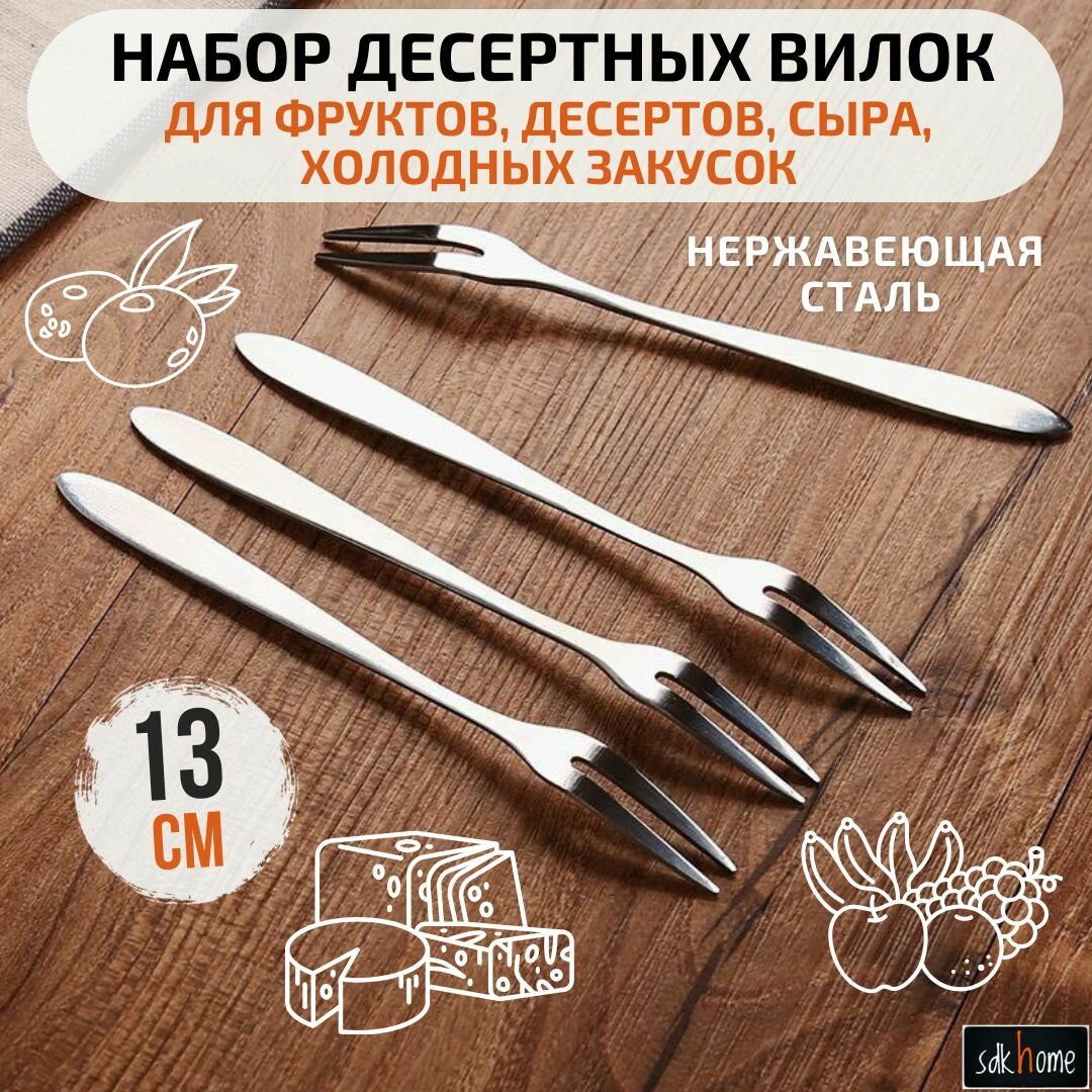 Вилки десертные с двумя зубьями 4шт из нержавеющей стали для фруктов для сыра, лимона, оливок, десертов, устриц, улиток, длина 13 см