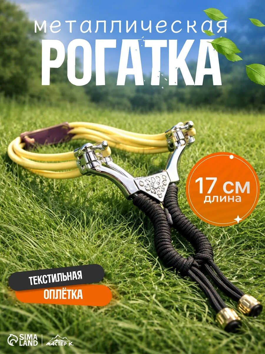 Рогатка Мастер К "Молния", металлическая в текстильной оплётке