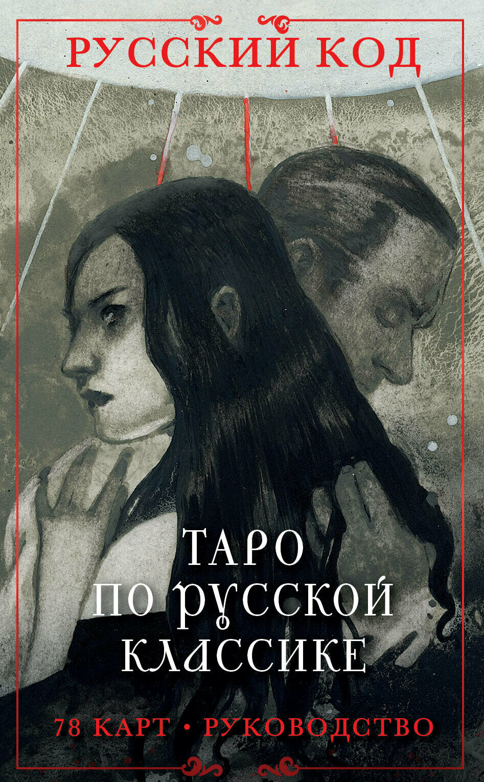 Книга "Русский код. Таро по русской классике (78 карт и руководство по работе с колодой в подарочном футляре)", автор Мальцева Л, издательство Эксмо
