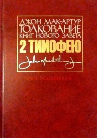 Толкование книг нового завета. 2 Тимофею. Джон Мак-Артур,