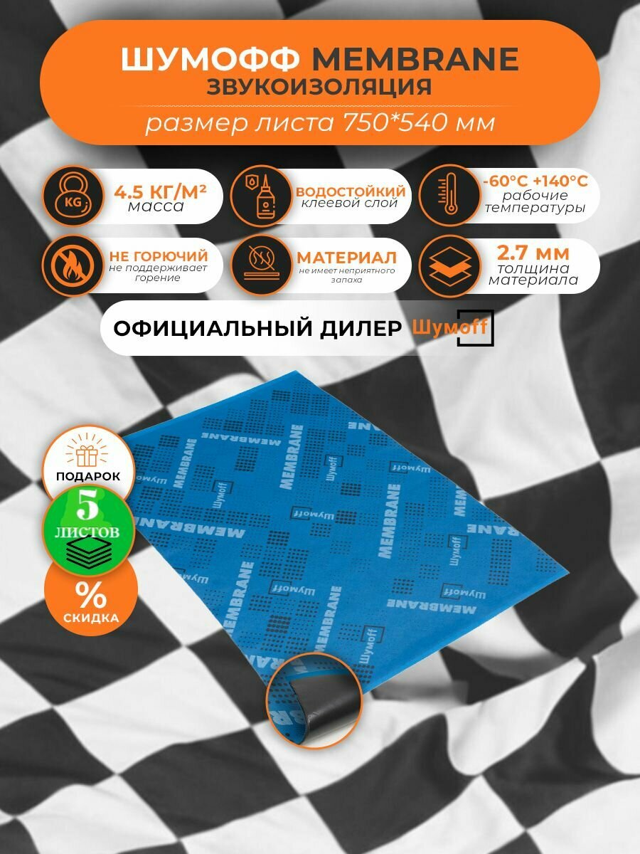 Шумоизоляция для авто Шумофф Membrane - 5 листов
