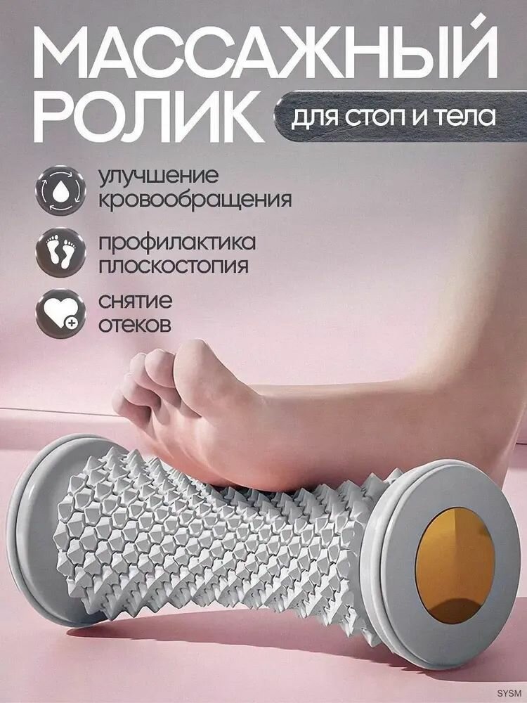 Массажный ролик для стоп и тела улучшает кровообращение, снижает напряжение! Для дома и тренажеров мини-спа в каждый момент!