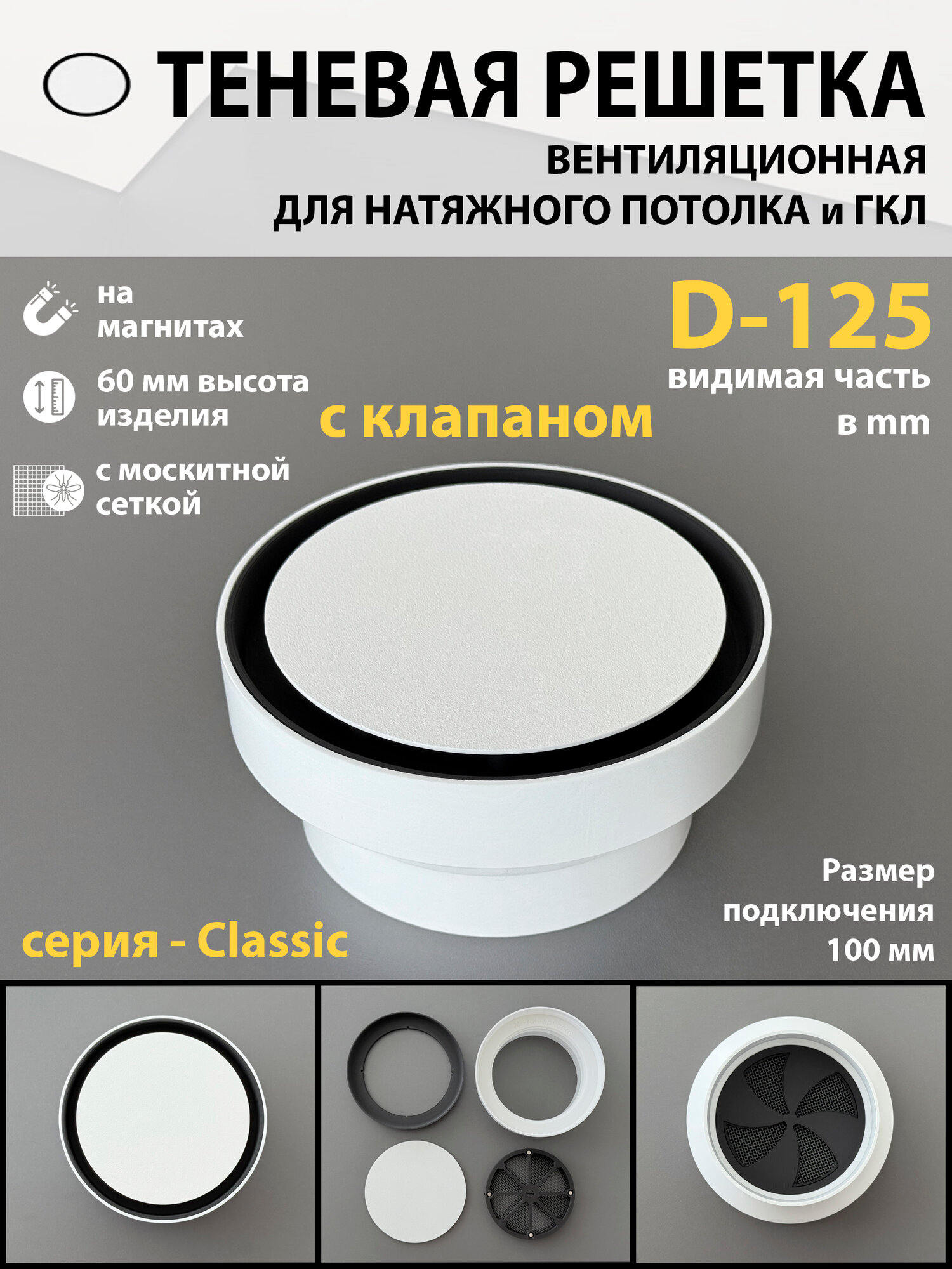 Решетка теневая магнитная вентиляционная с клапаном - D125 Classic
