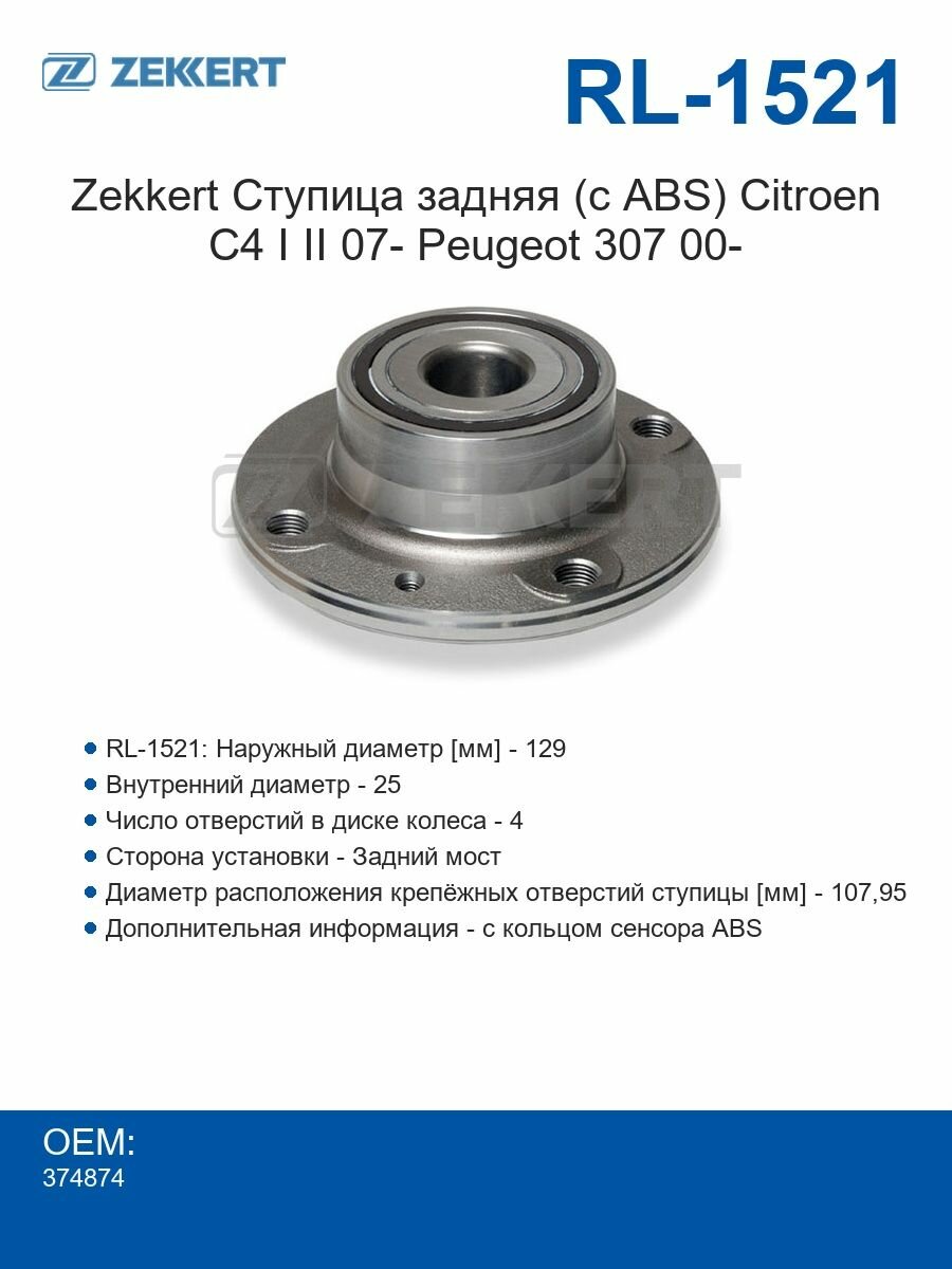 Zekkert Ступица задняя (с ABS) Citroen C4 I II 07- Peugeot 307 00-