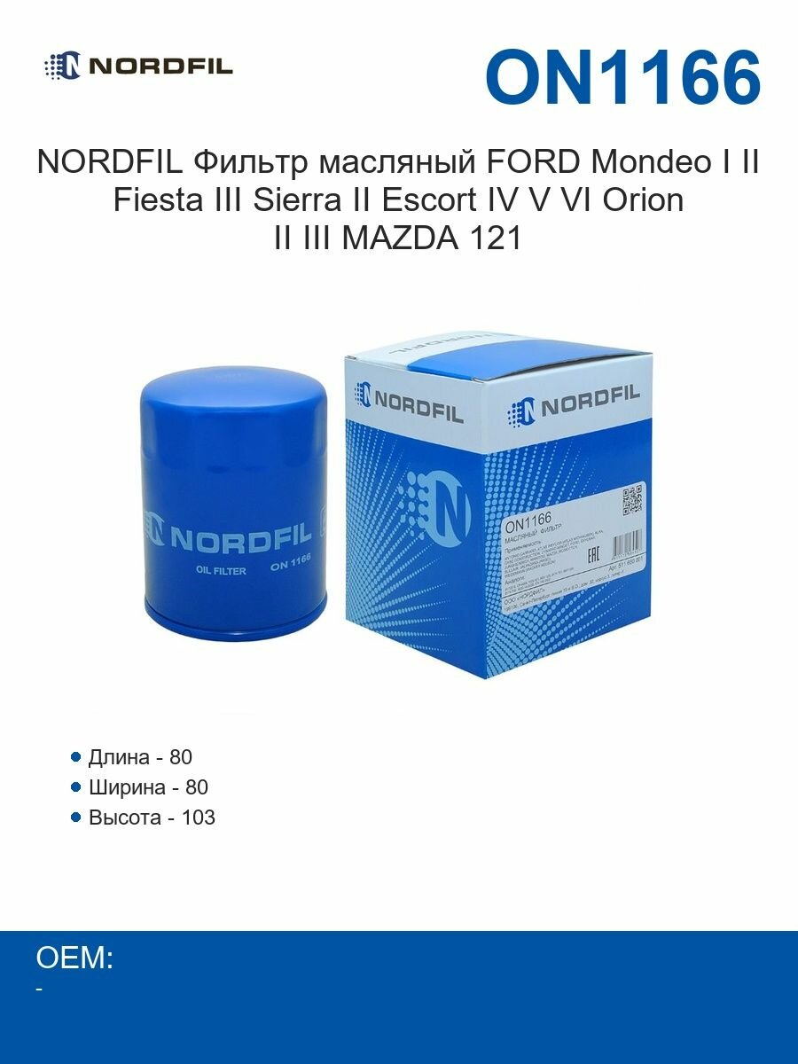 NORDFIL Фильтр масляный FORD Mondeo I II Fiesta III Sierra II Escort IV V VI Orion II III MAZDA 121