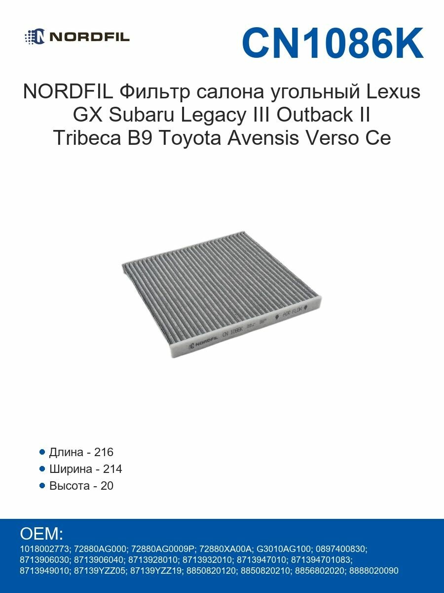 NORDFIL Фильтр салона угольный Lexus GX Subaru Legacy III Outback II Tribeca B9 Toyota Avensis Verso Ce
