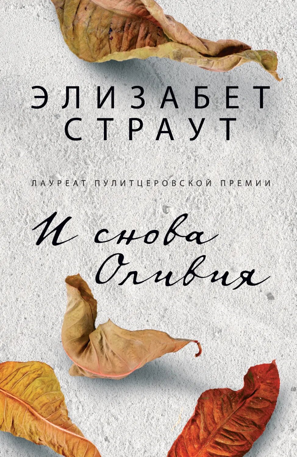 И снова Оливия [Цифровая книга]