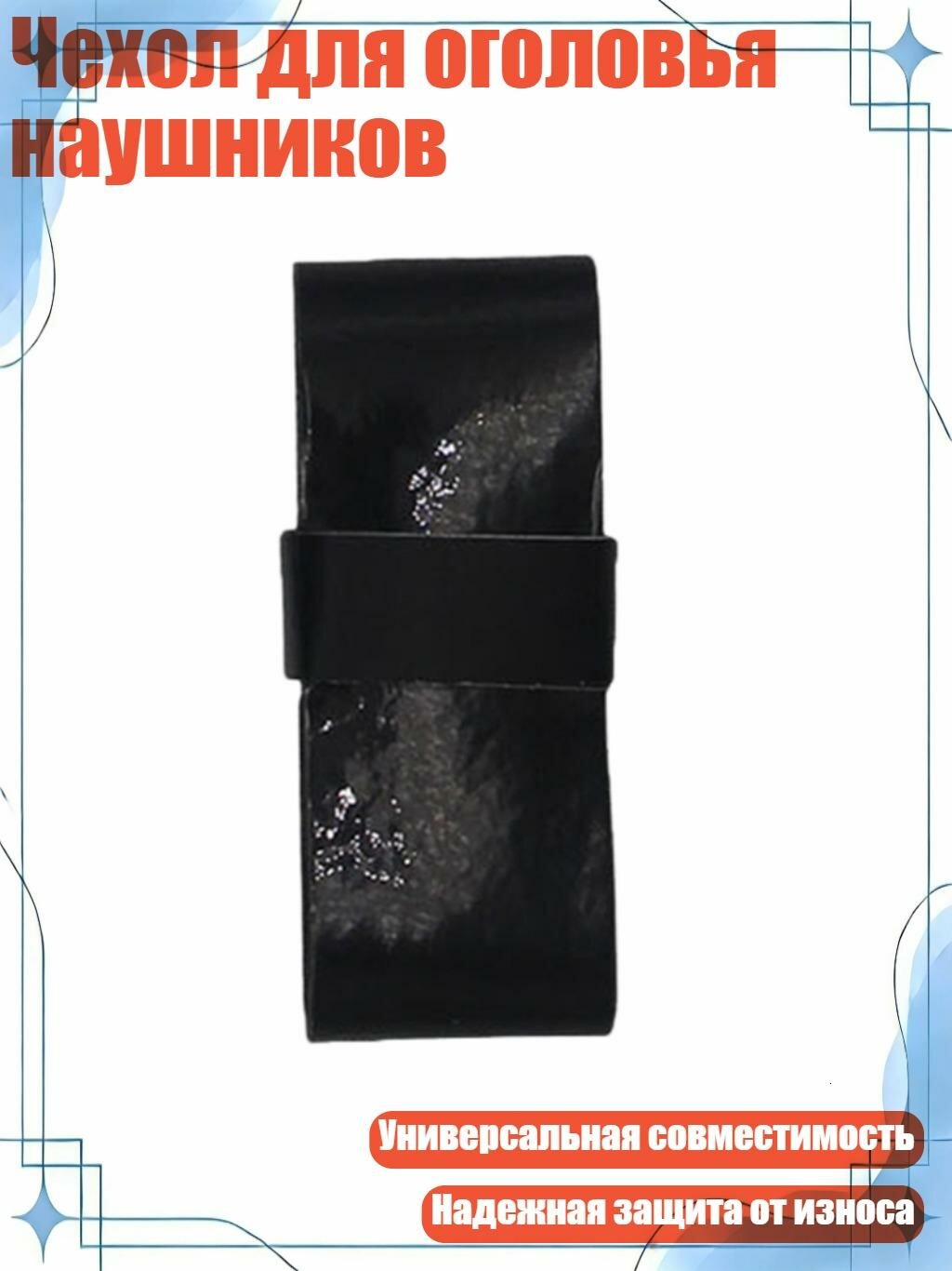 Чехол для оголовья наушников, Черный