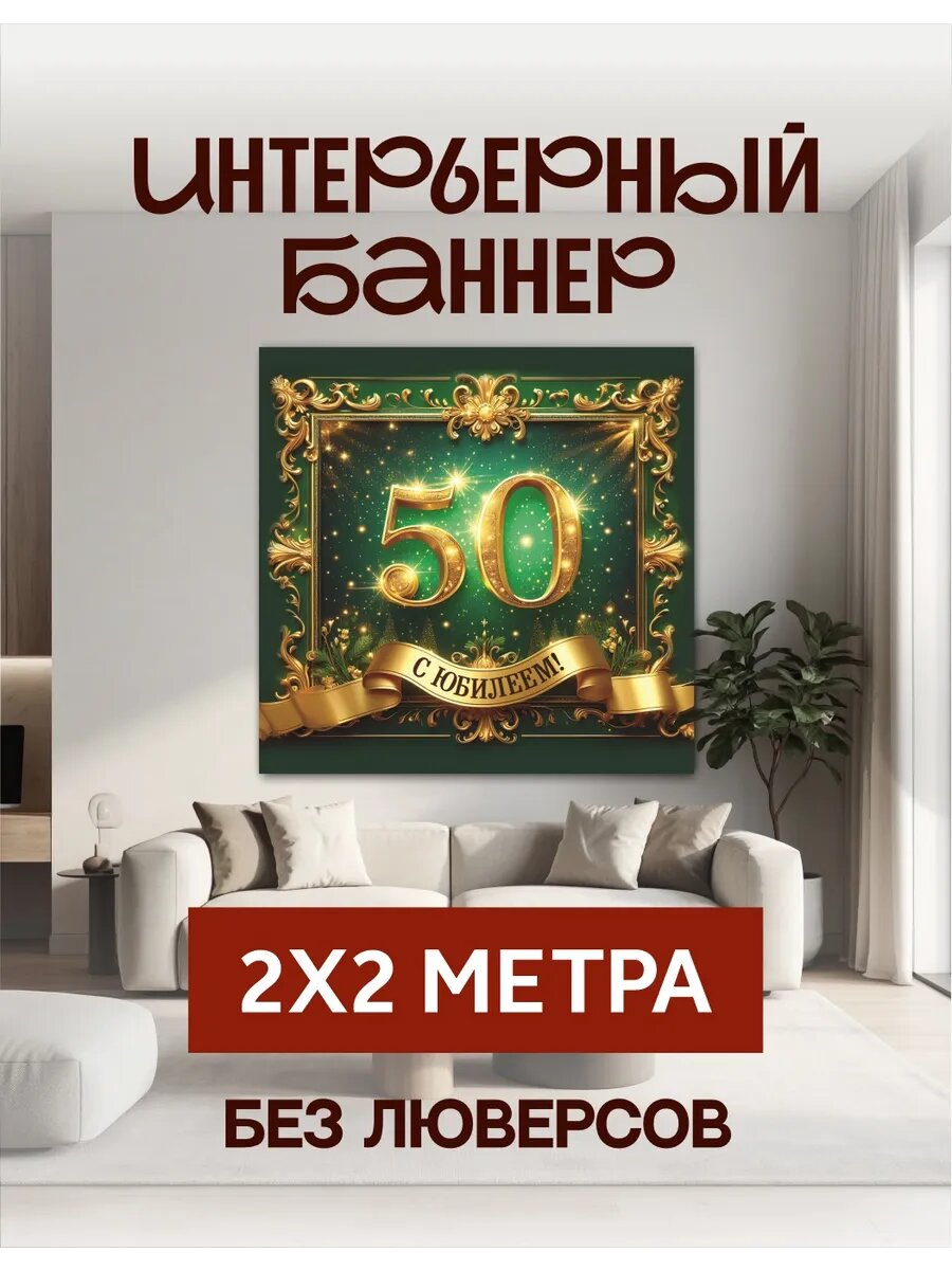 Баннер фотозона с юбилеем 50 лет 200х200см