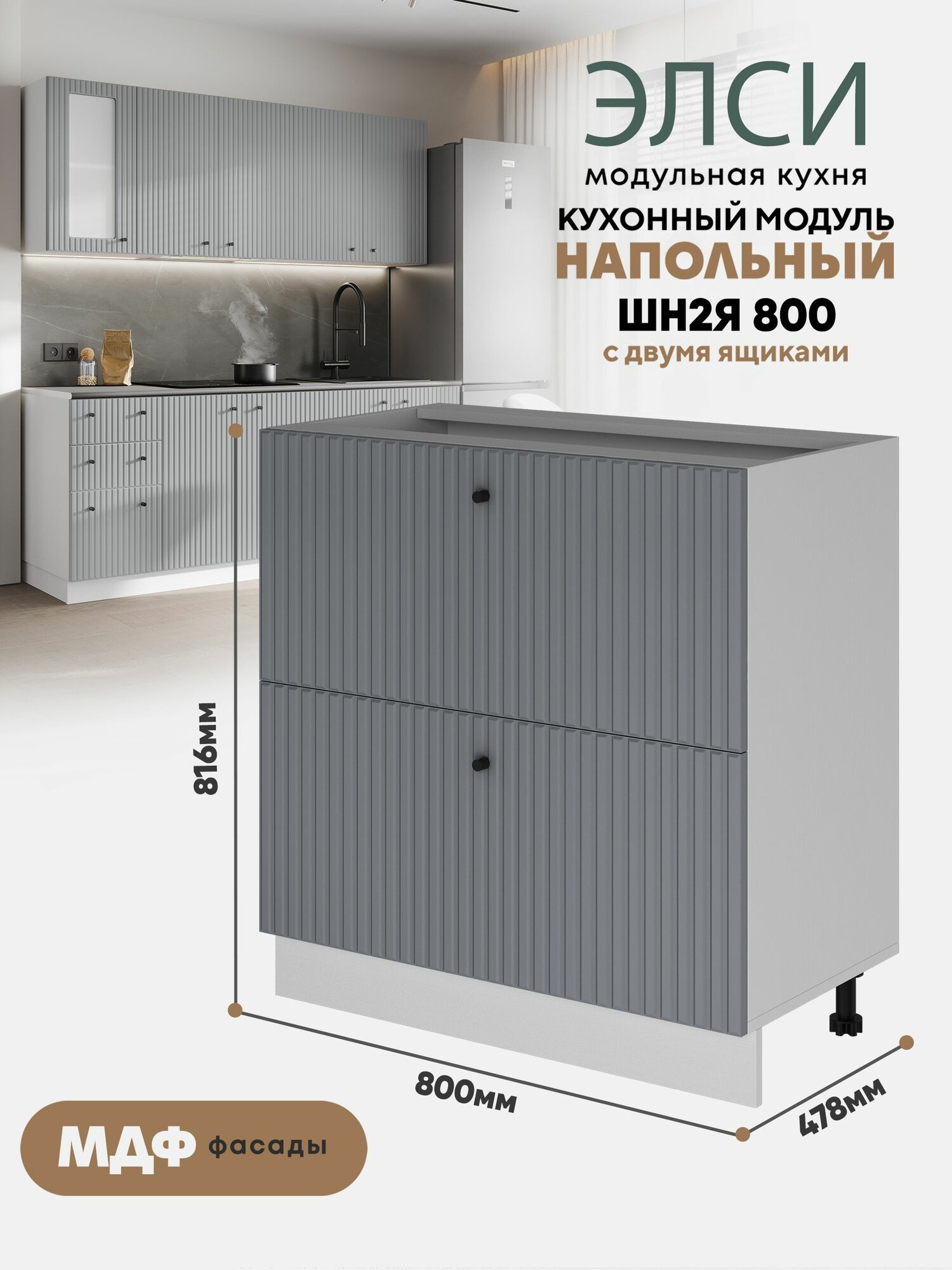 Кухонный напольный модуль с 2-мя ящиками "Элси" ШН2Я 800 (Пепельный шелк / Белый)