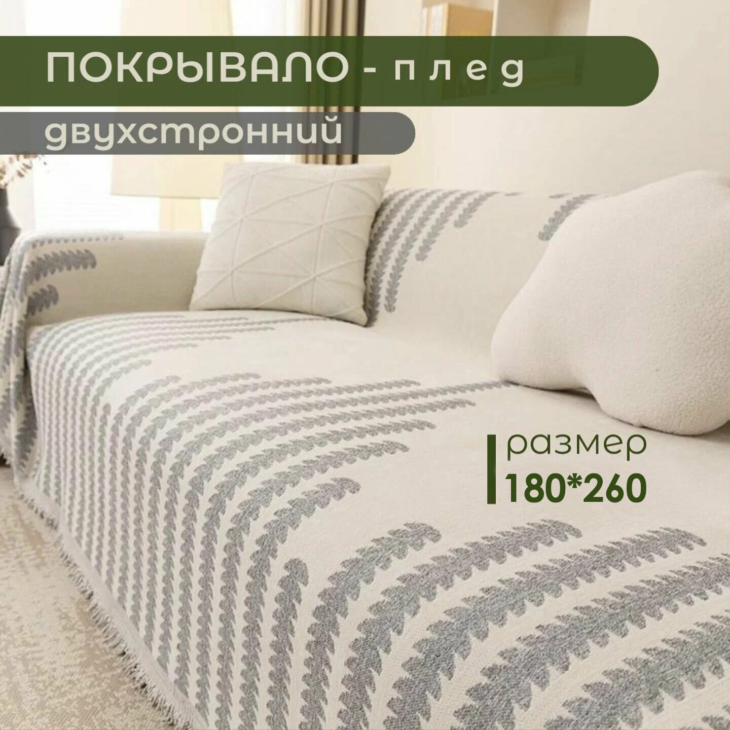Плед на диван, Покрывало плед на диван, хлопок, двухстороннее, с бахромой, 180x260см, светло-серый