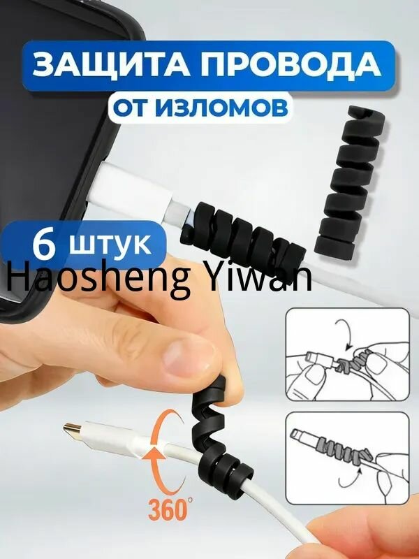 Защита для зарядки от излома на провода протектор кабеля