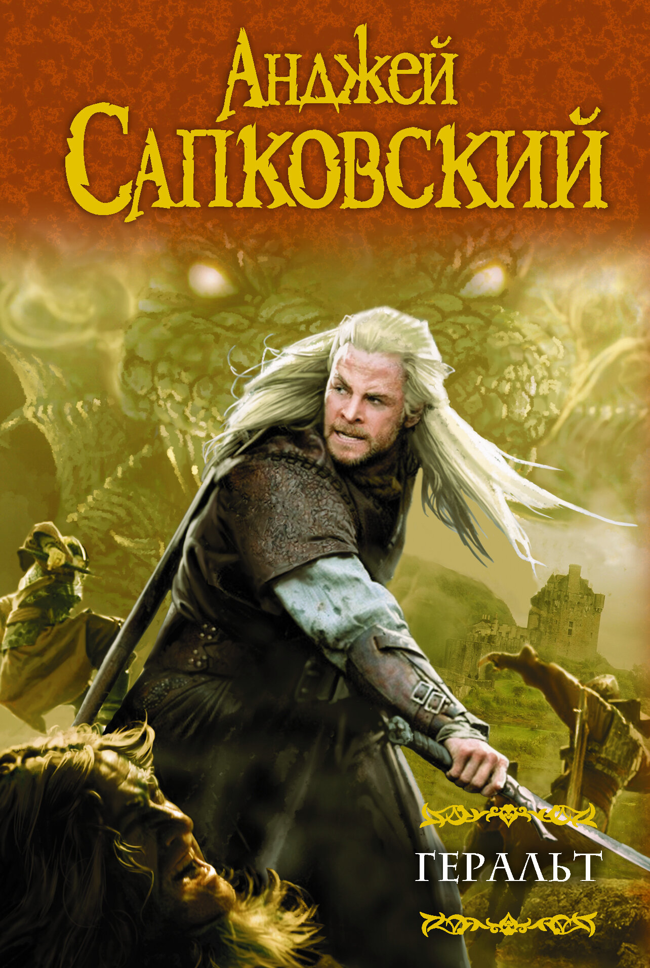 Книга "Геральт. Последнее желание. Меч Предназначения. Кровь эльфов. Час Презрения", автор Сапковский А, издательство Neoclassic