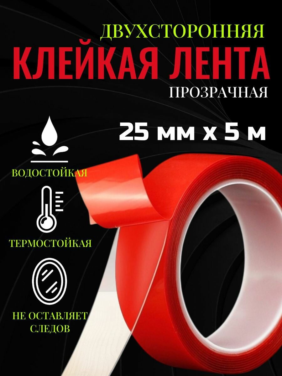 Клейкая лента прозрачная, двусторонняя, акриловая, 25 мм х 5 м