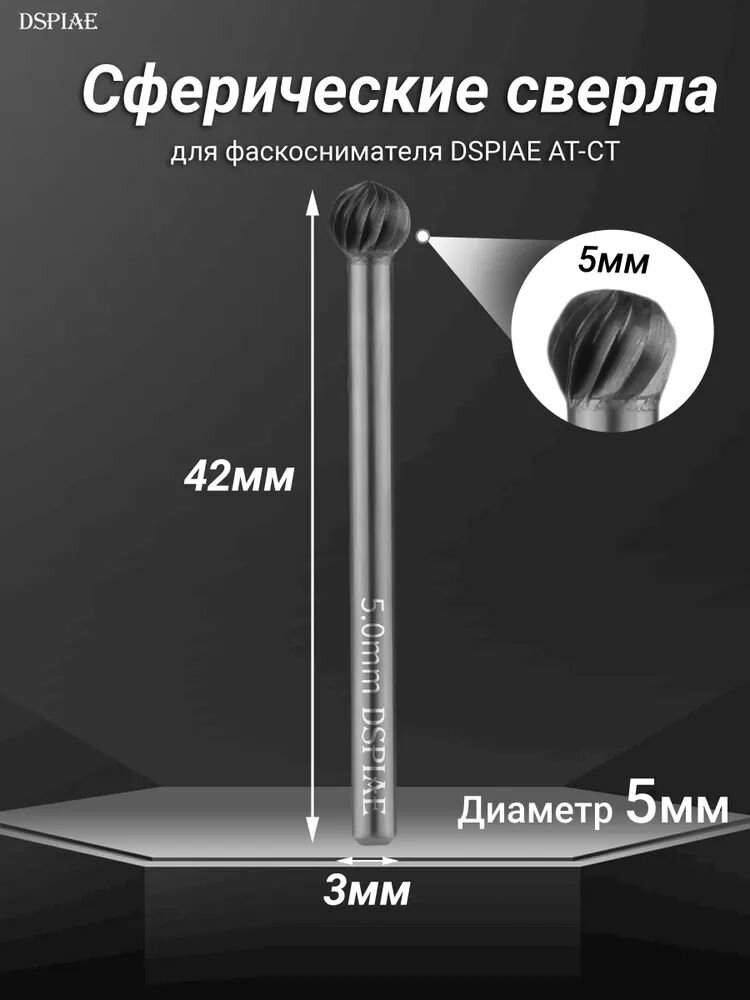 Сферическое сверло 5 мм для фаскоснимателя DSPIAE AT-CT, 1 шт.