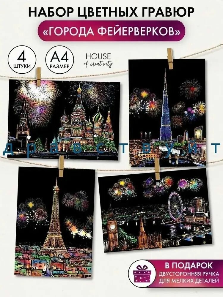 Набор цветных гравюр Города фейерверков (4 картины формата А4)
