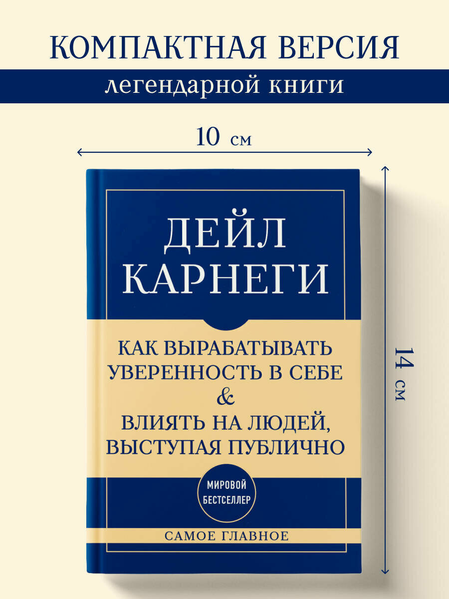 Карнеги Д. Самое главное. Как вырабатывать уверенность в себе и влиять на людей, выступая публично