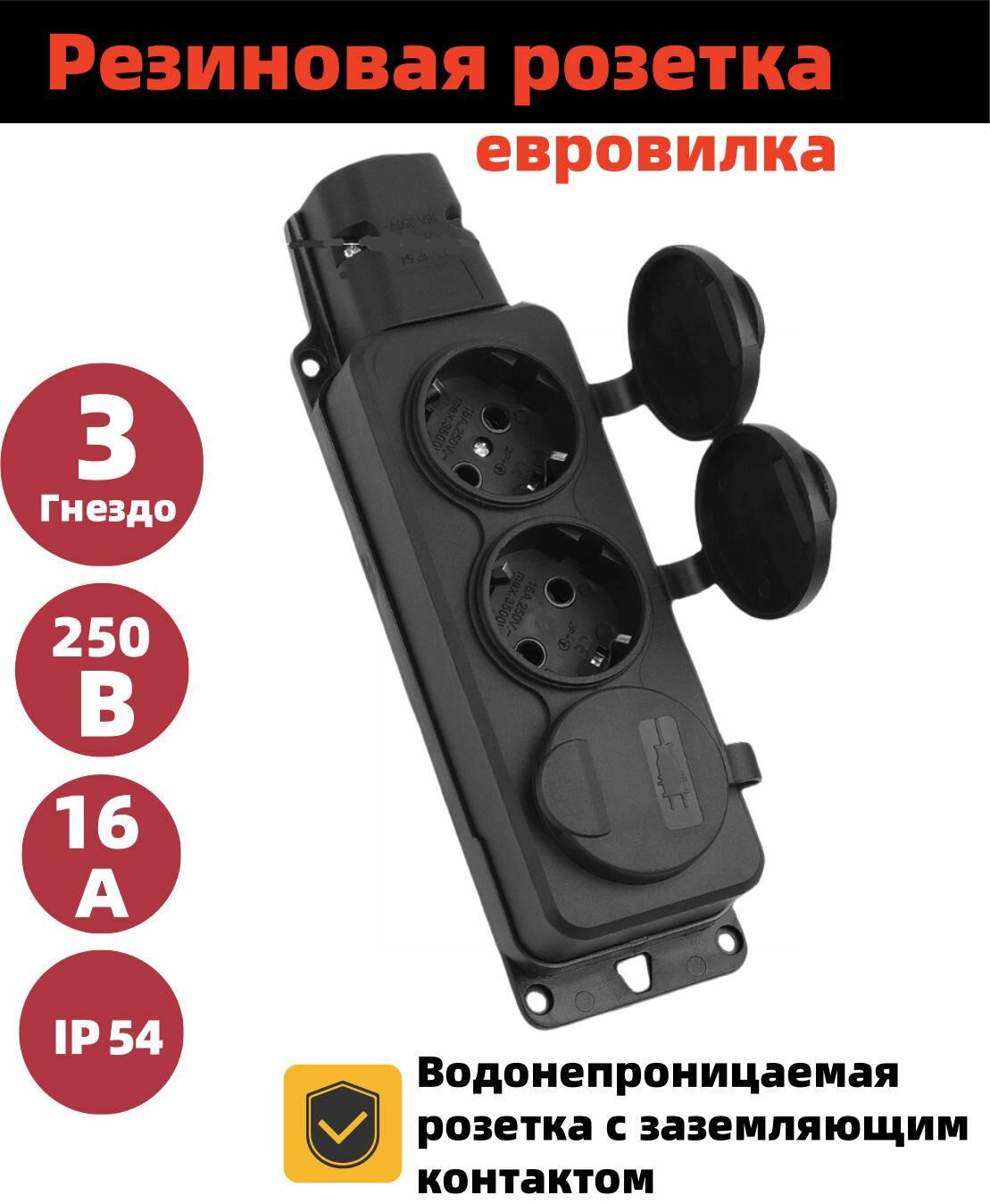 Колодка розеточная 3 гнезда /розетка каучуковая с заземлением черная IP 54