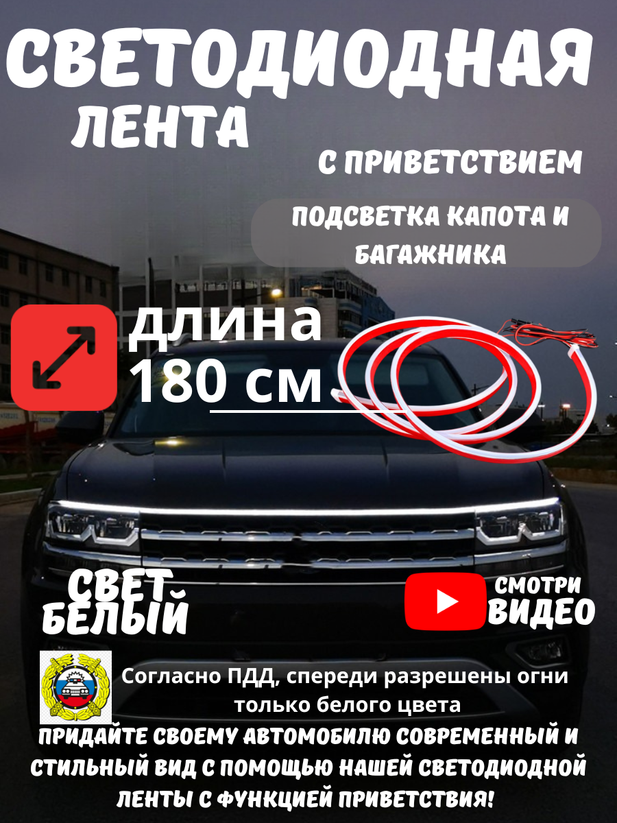 Светодиодная лента с приветствием на капот, подсветка багажника и ДХО, 1.8 метра