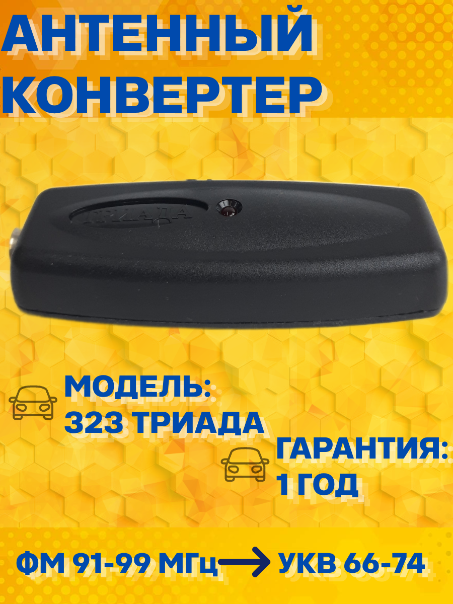 Антенный конвертер автомобильный Триада-323