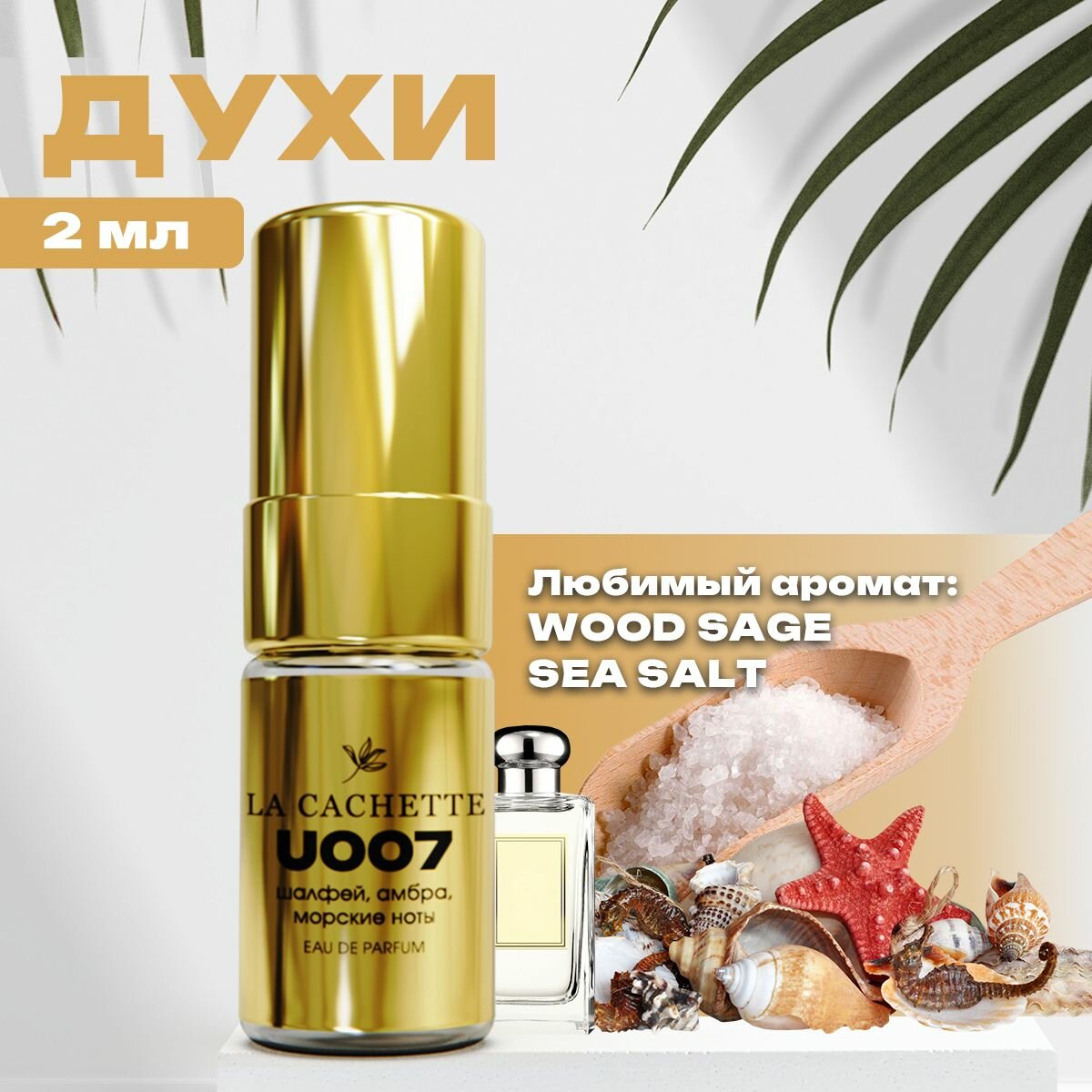 Духи/парфюмерная вода U007 Wood Sage & Sea Salt, 2мл