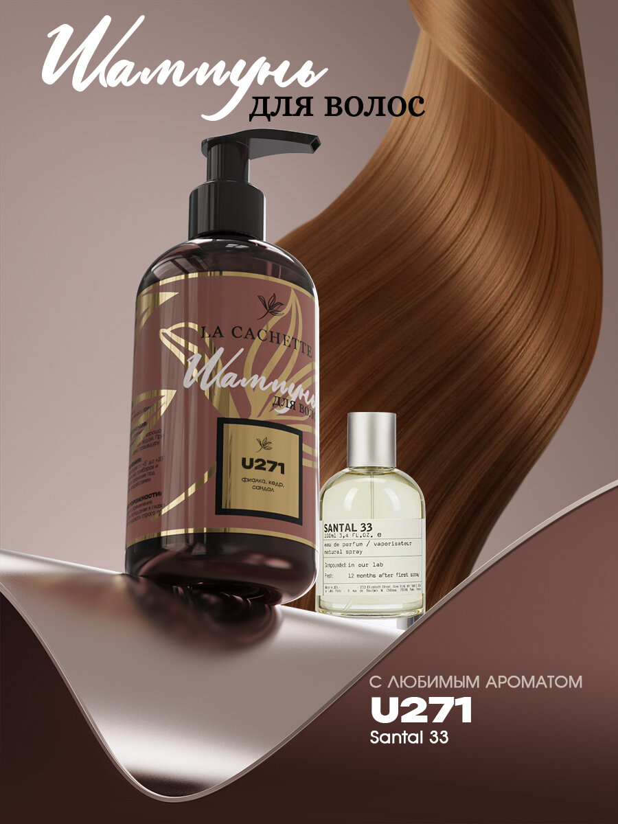 Шампунь для волос увлажняющий U271 Santal 33, 250 мл, с дозатором
