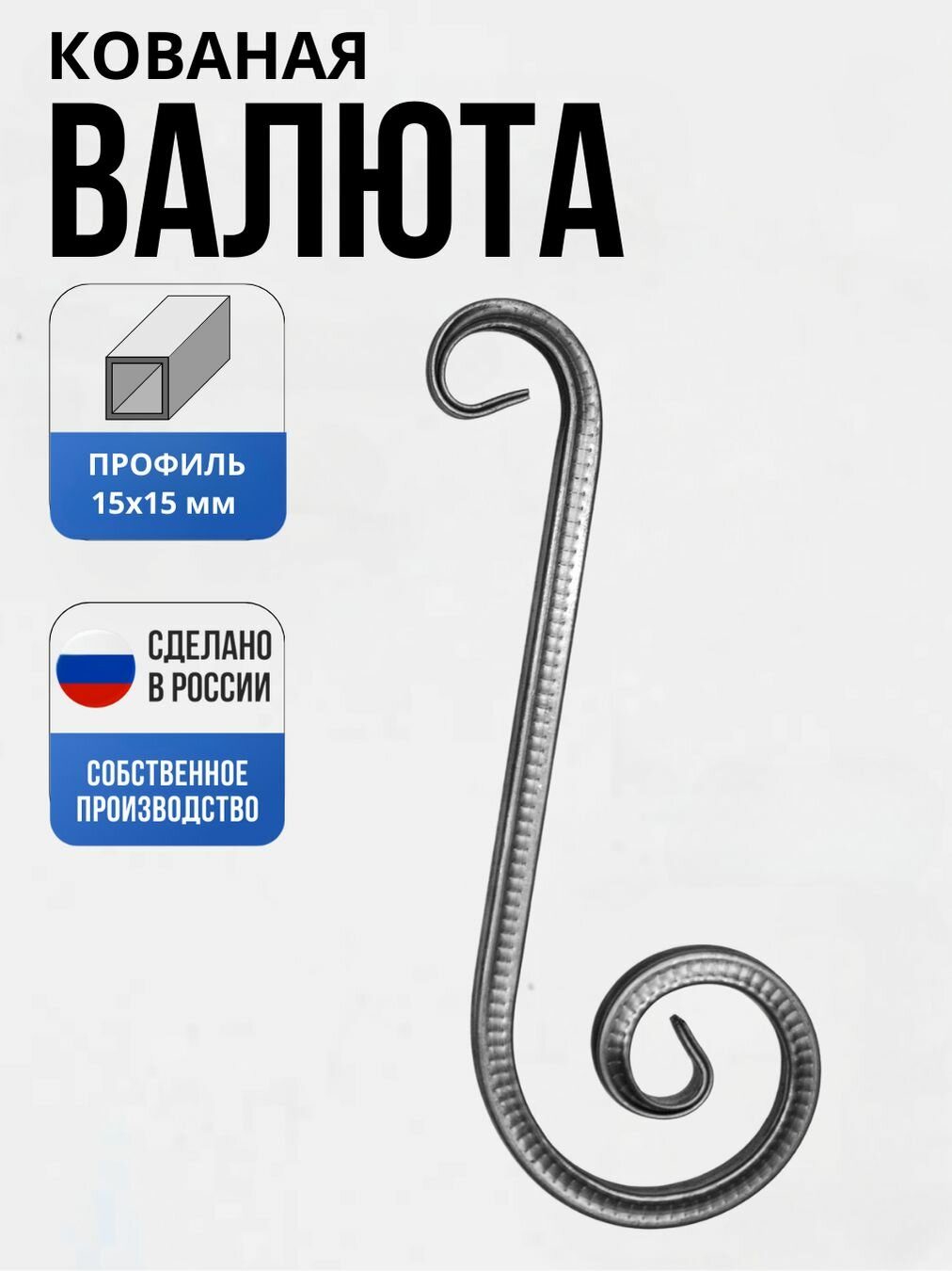 Кованый элемент Валюта Т15- "Д"- 360 -130*55 мм для ворот, забора, решеток, оградок