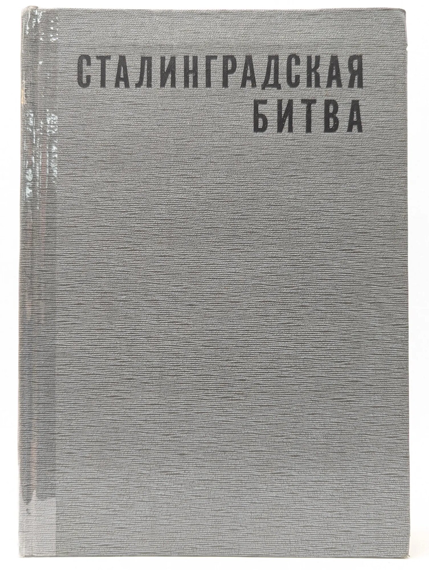 Сталинградская битва Самсонов Александр Михайлович 1968