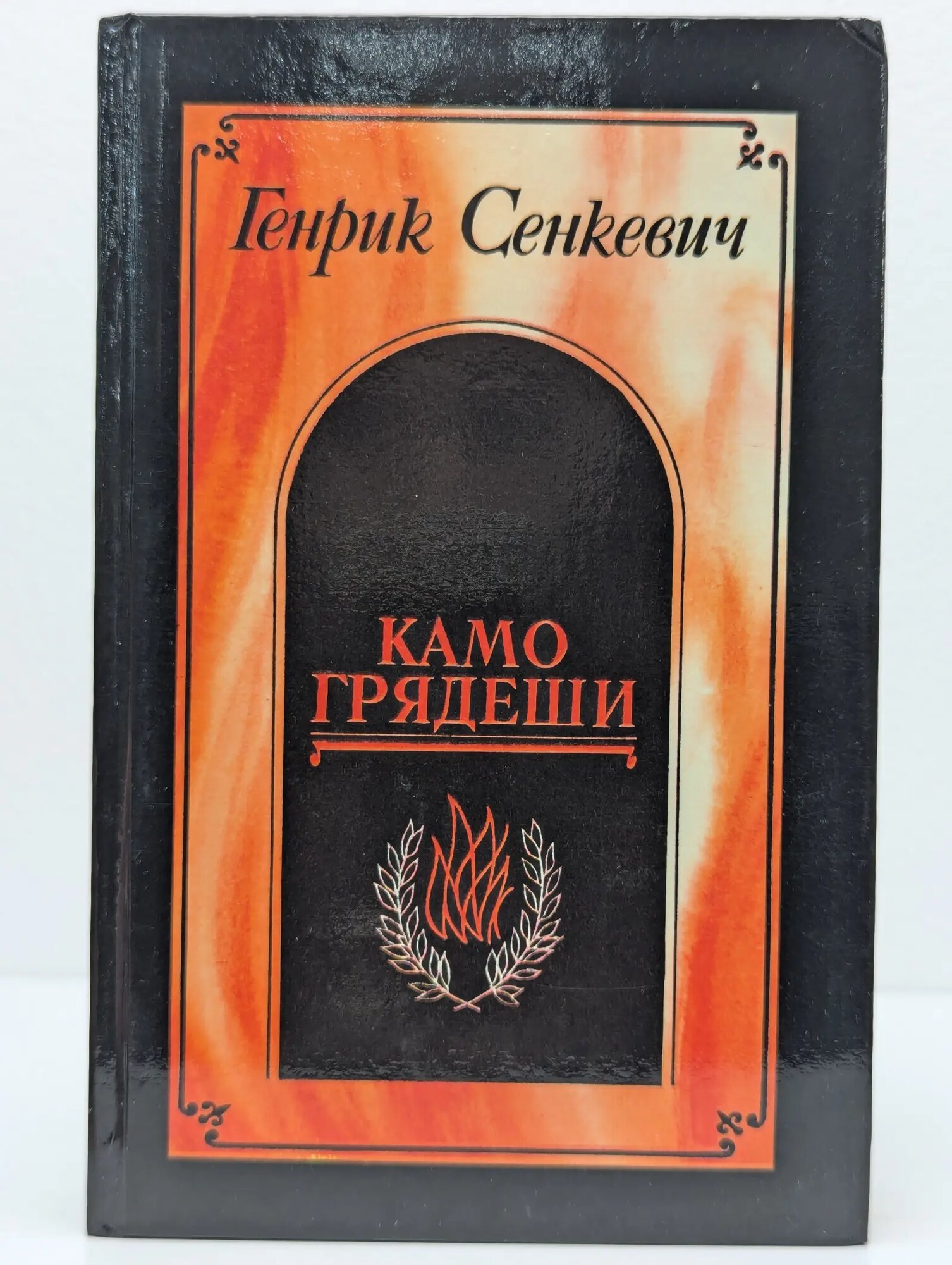 Камо грядеши. Ганя. В прериях Сенкевич Генрик 1990
