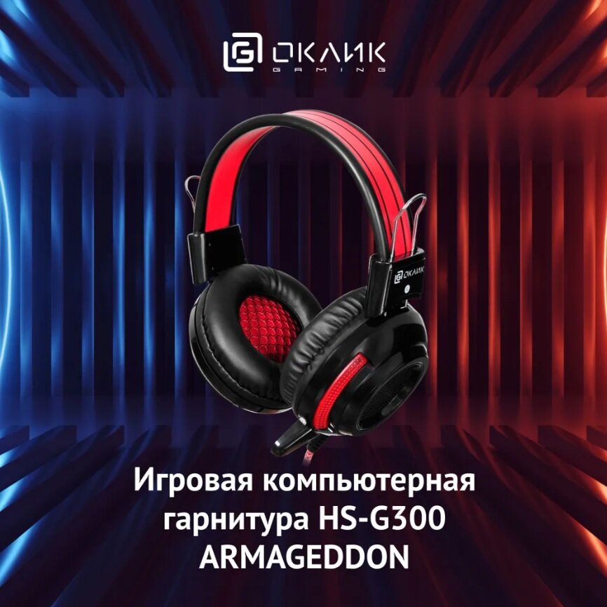 Наушники с микрофоном Oklick HS-G300, игровые, красные