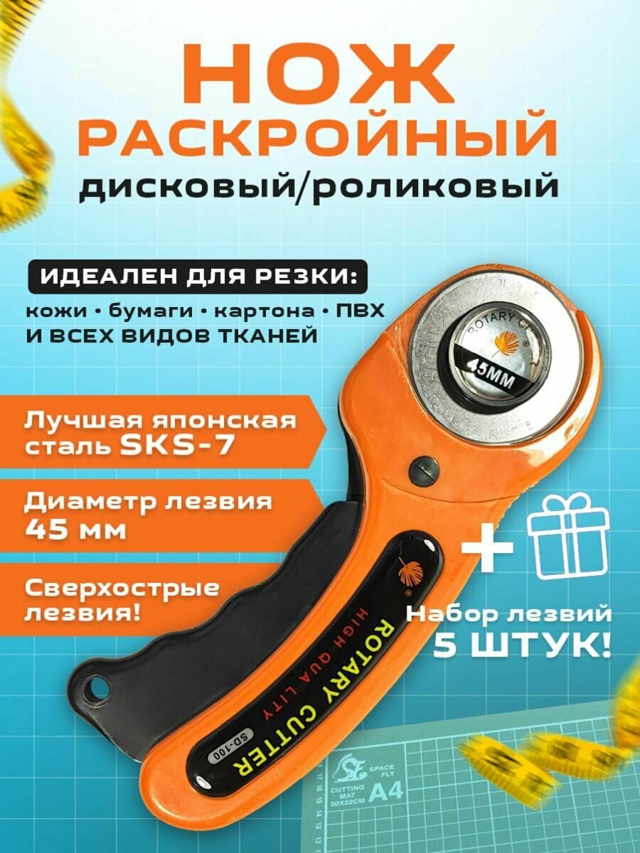 Нож раскройный дисковый/роликовый с рукояткой. Диаметр лезвия 45 мм. Для ровного среза ткани, бумаги, кожи + 5 сменных круглых лезвий, для рукоделия и творчества. Оранжевый