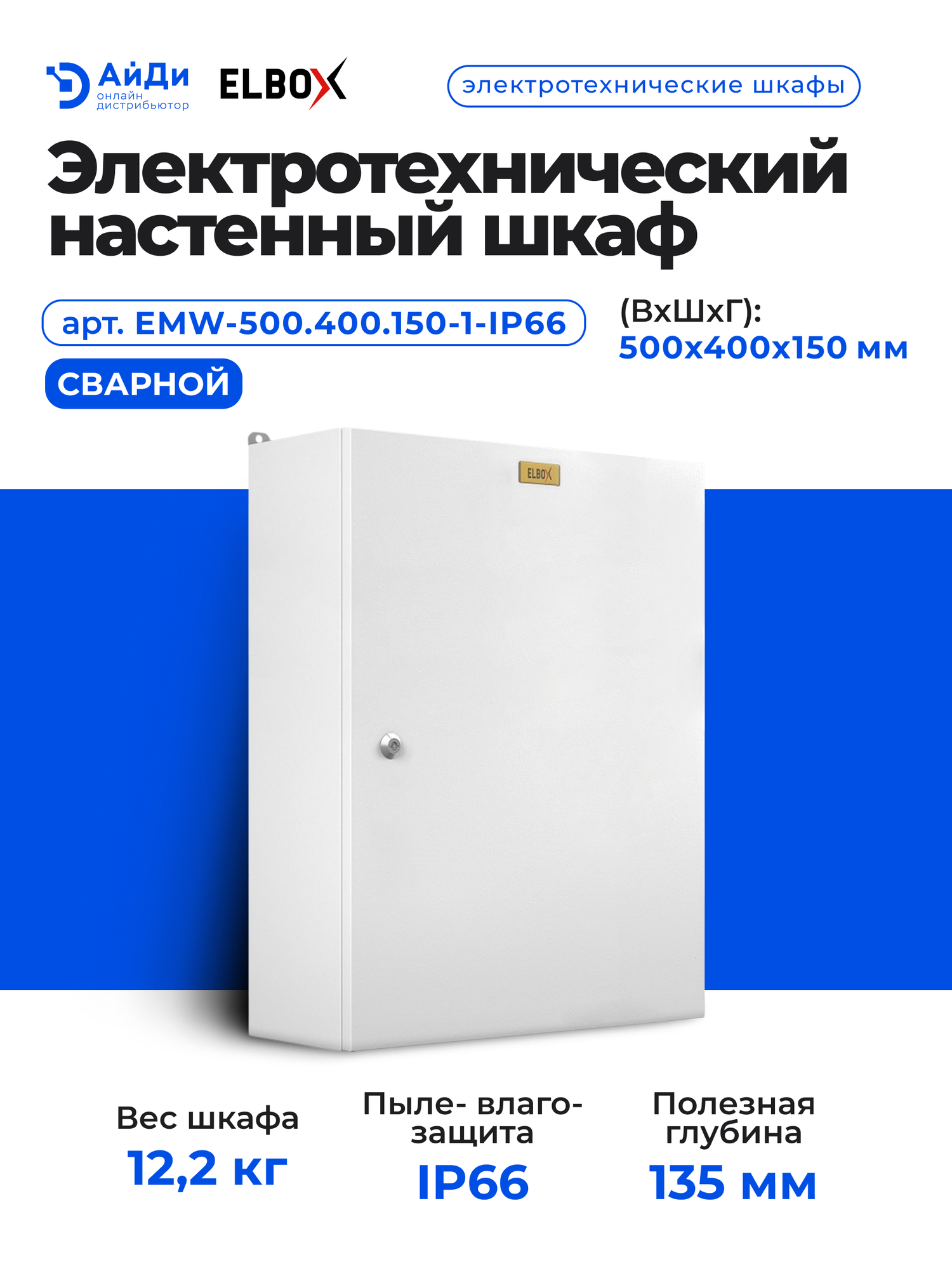Шкаф электротехнический настенный Elbox EMW, IP66, 500х400х150 мм, дверь: металл, корпус: металл, серый