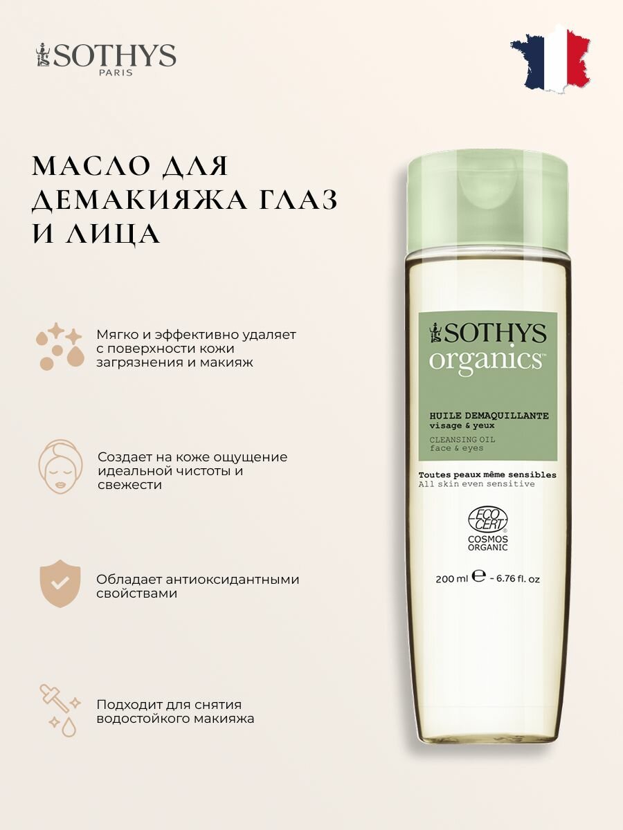 Масло для лица Sothys для демакияжа 200 мл.