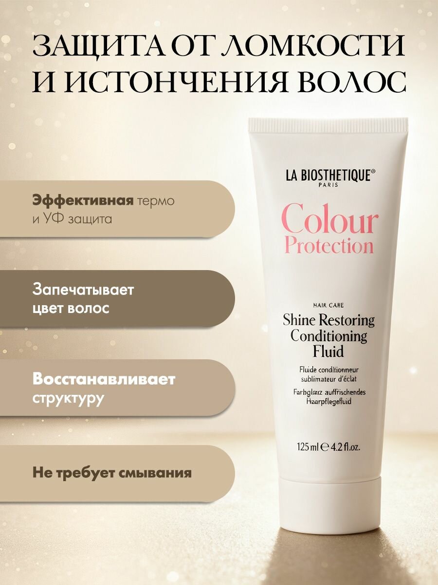 Флюид для волос La Biosthetique для защиты цвета 125 мл