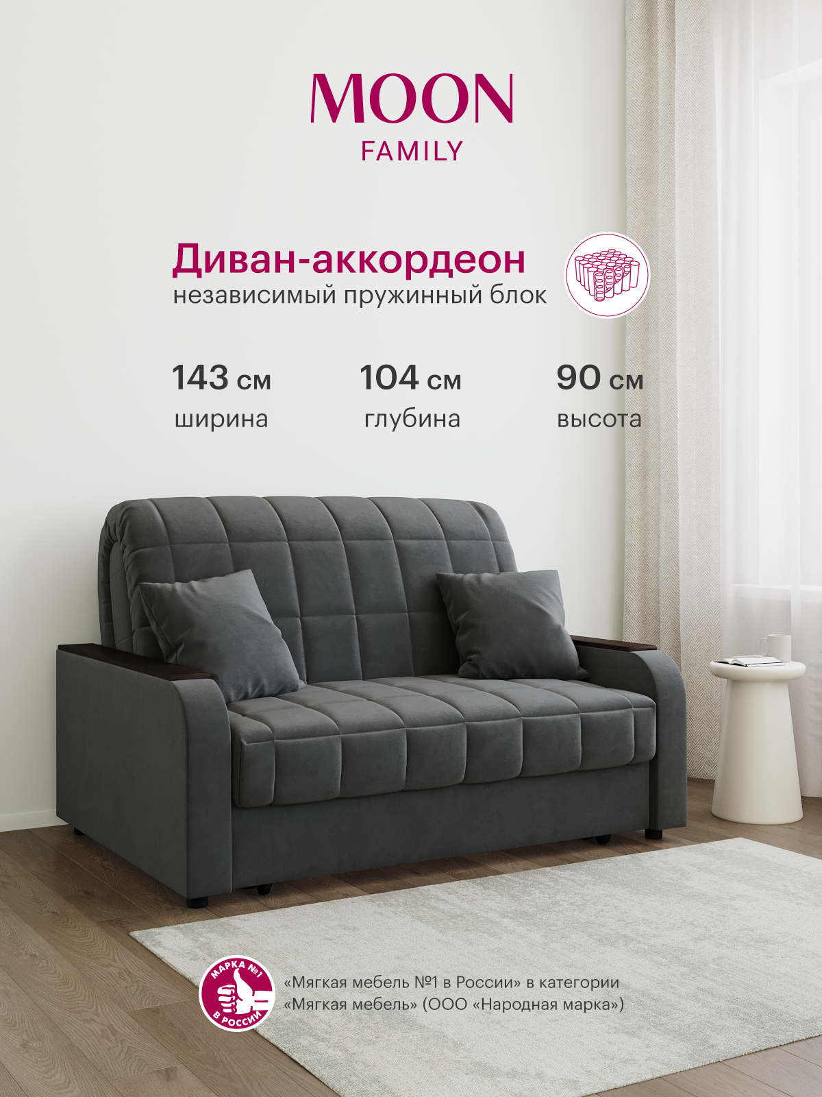 Диван-кровать раскладной, аккордеон MOON FAMILY 044, темно-серый велюр, 143х104х90 см, спальное место 120х200 см, независимый пружинный блок