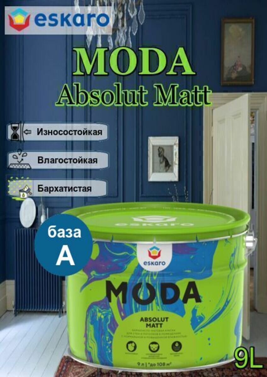 Бархатисто-матовая интерьерная краска Eskaro Moda Absolut Matt, база А, 9л.