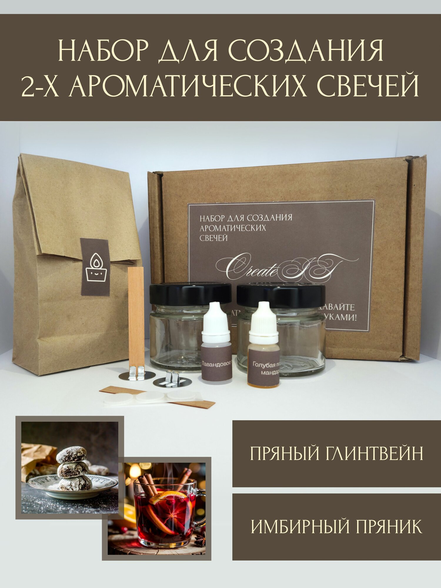 Набор для создания 2-х ароматических свечей из кокосового воска ("Пряный глинтвейн" & "Имбирный пряник")
