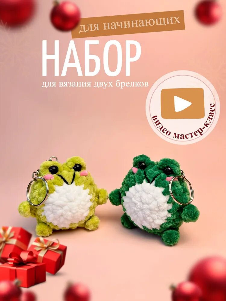 Набор для вязания крючком Брелок-лягушка