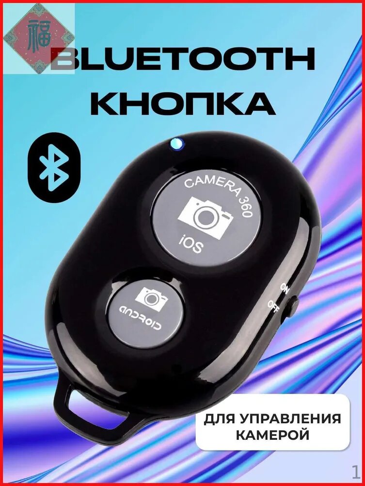 Bluetooth-кнопка для фото, черный