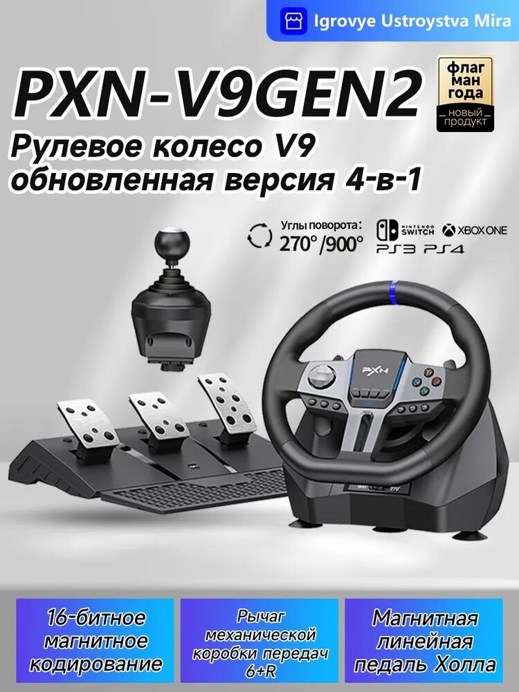 Комплект игрового руля V9Gen2